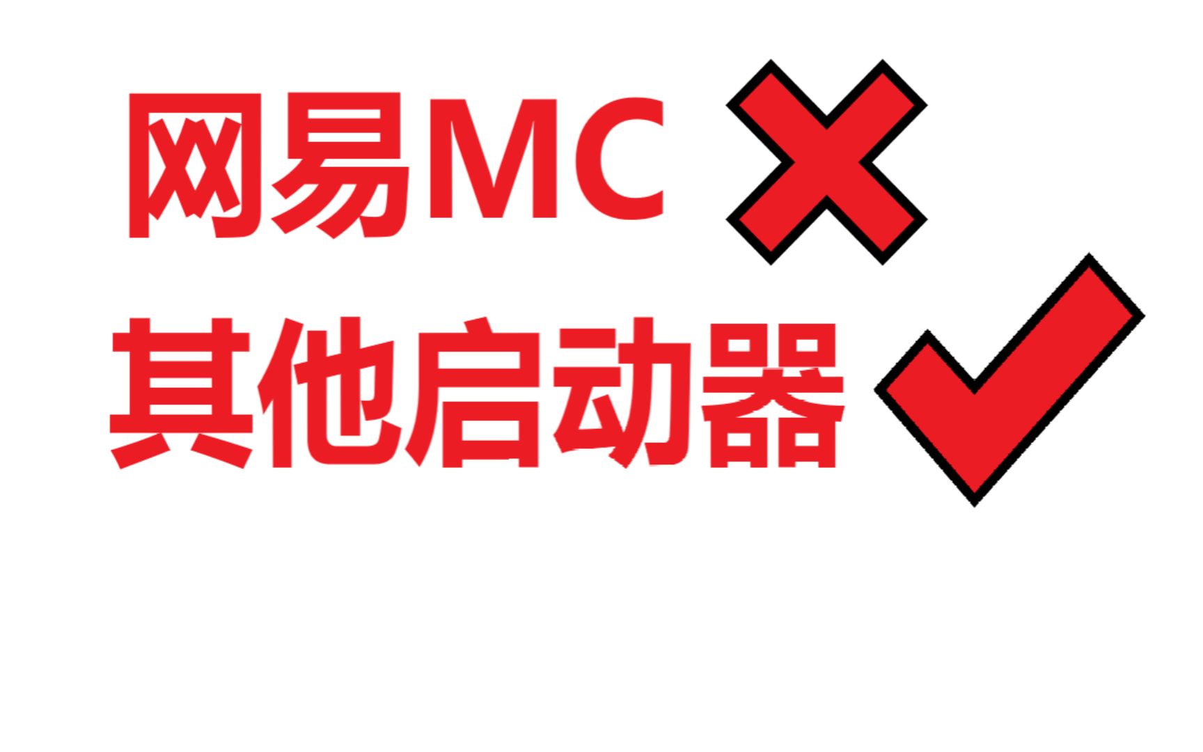 3分钟,让我摆脱了网易MC,下载了hmcl