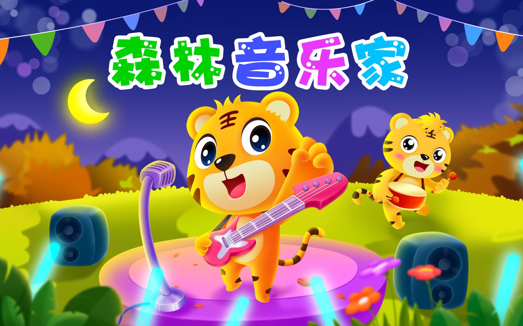 宝宝爱听的热门儿歌精选《贝乐虎儿歌》:森林音乐家
