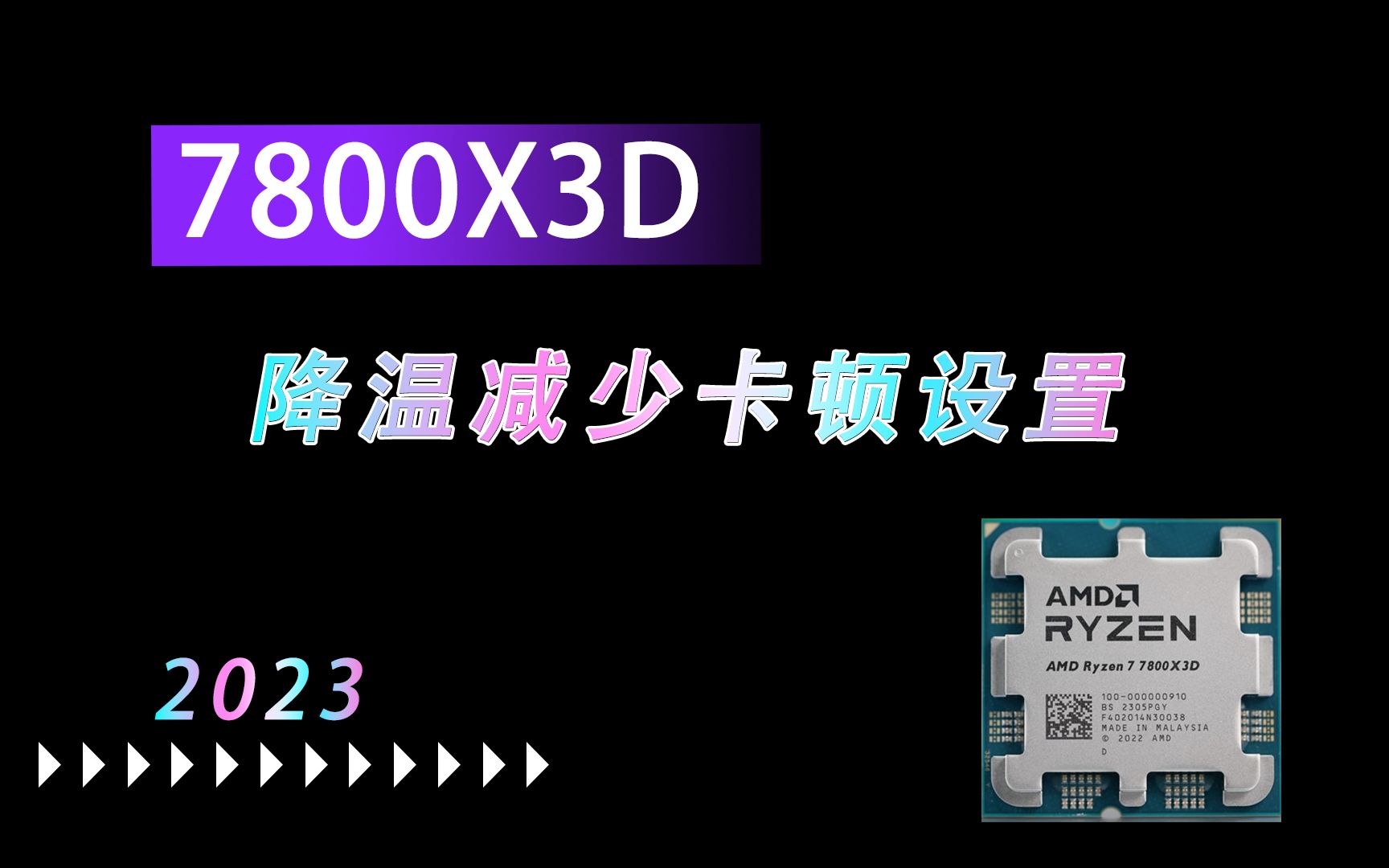 7800X3D使用设置,降低CPU温度减少卡顿