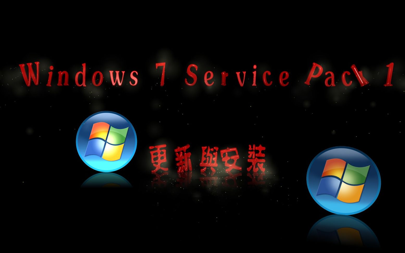 Windows7 Service Pack1更新与安装