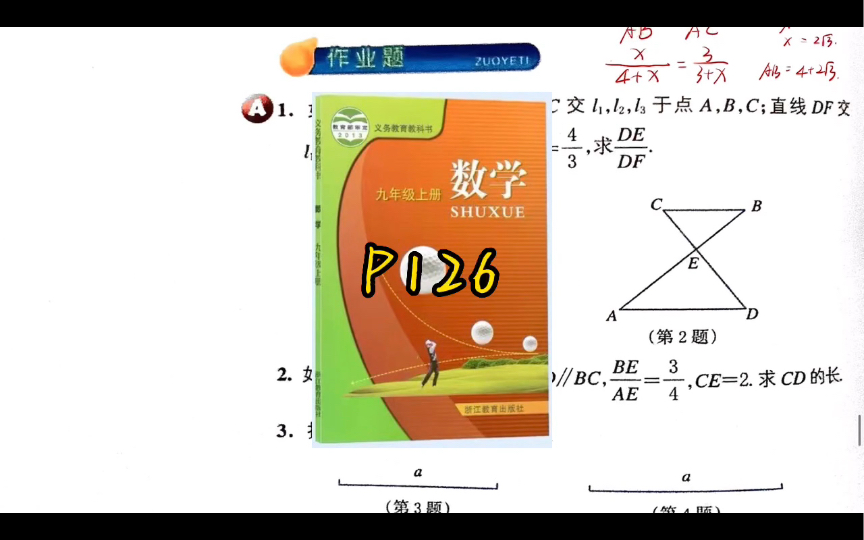 【作业讲解】4.2.由平行线所截得的比例线段|九上|浙教版126