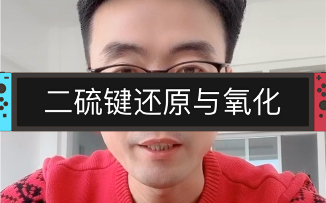 烫发:二硫键的还原与氧化