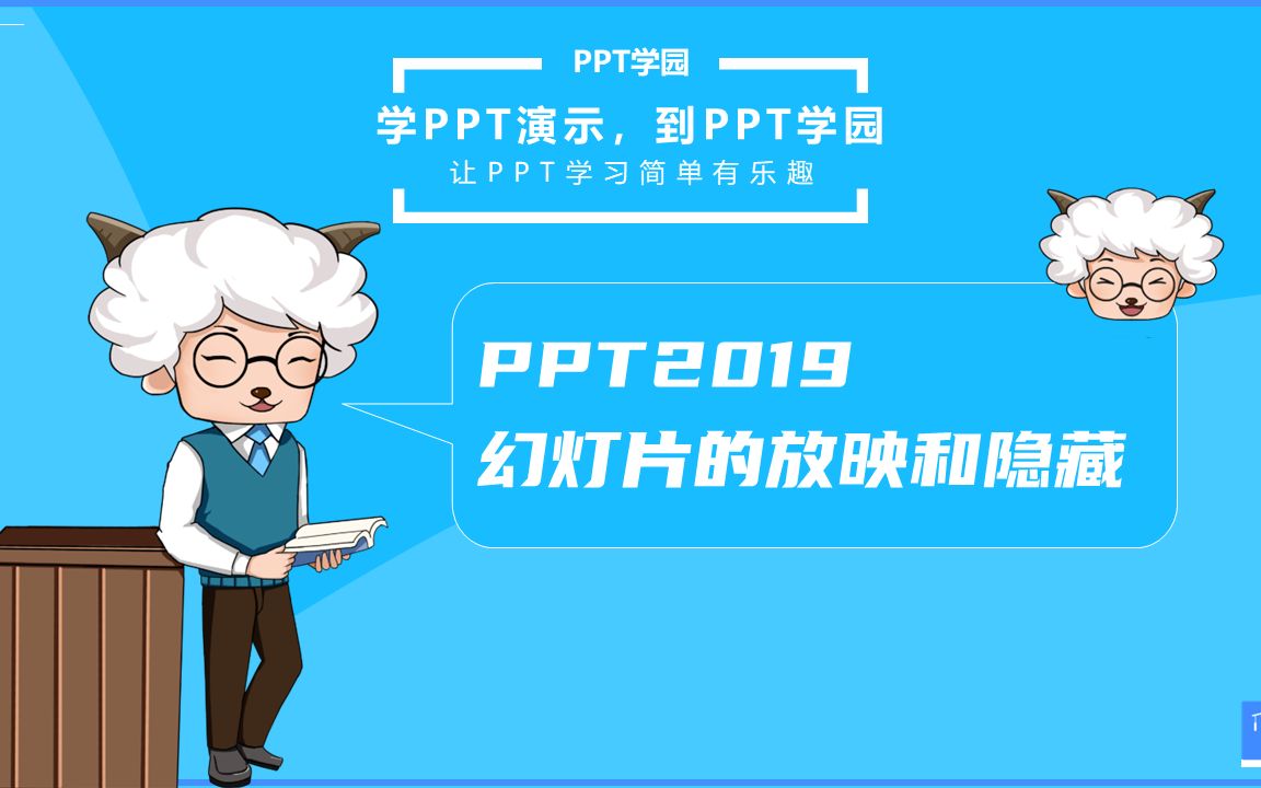 幻灯片制作视频教学-(2-9)幻灯片的放映和隐藏.mp4