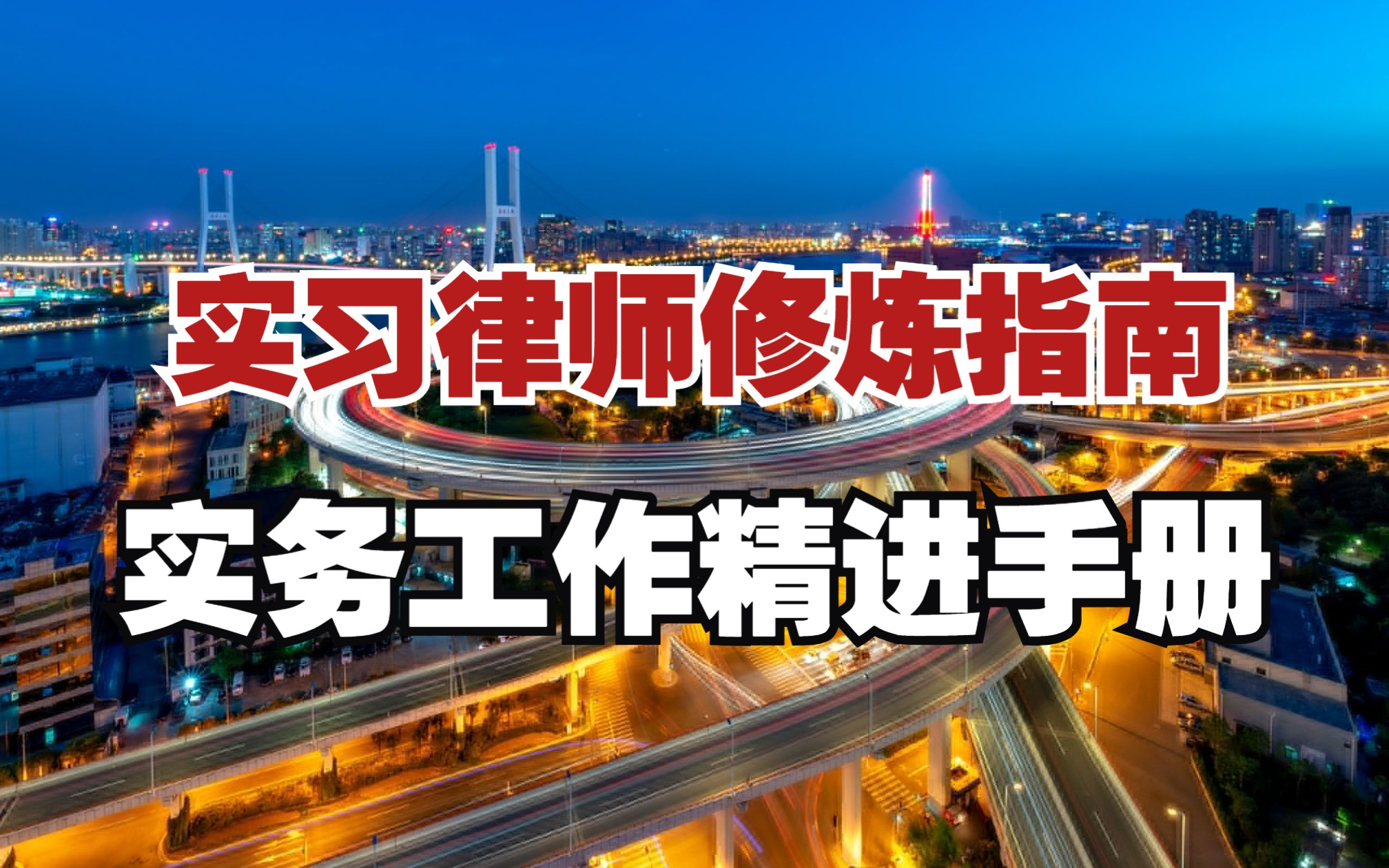 实习律师修炼指南—法科生实务工作全进阶