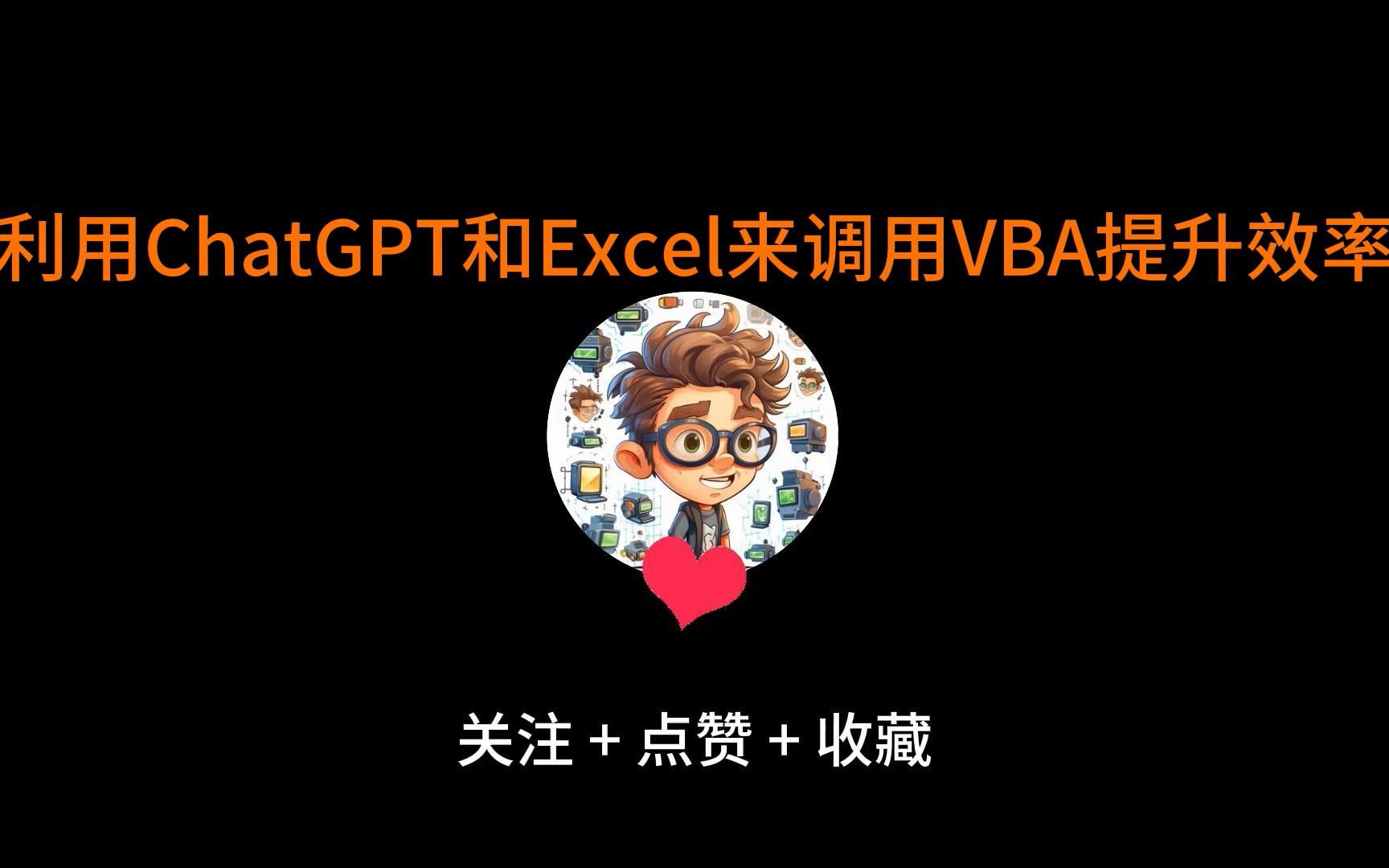 利用ChatGPT和Excel来调用VBA提升效率