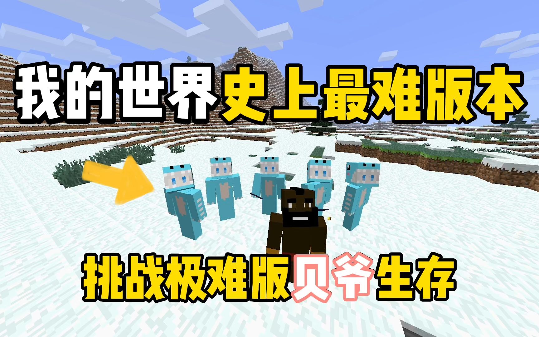 我的世界贝爷极难版:史上最难版贝爷震撼来袭!_哔哩哔哩bilibili_我的...