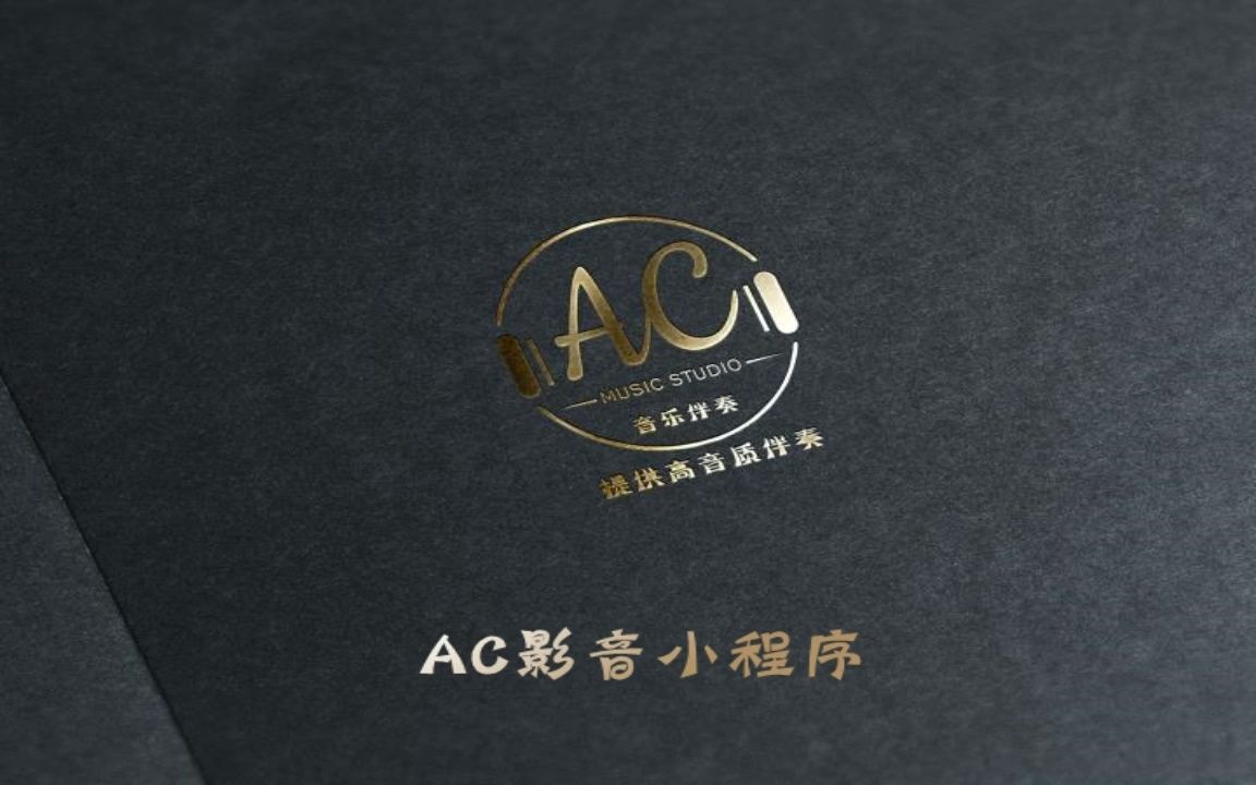 龚玥 红梅赞 高音质纯伴奏 AC伴奏54673