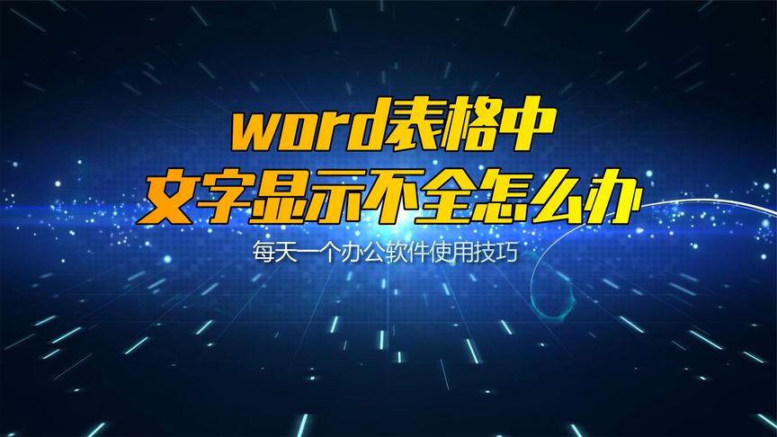 word表格中,文字显示不全,怎么办?