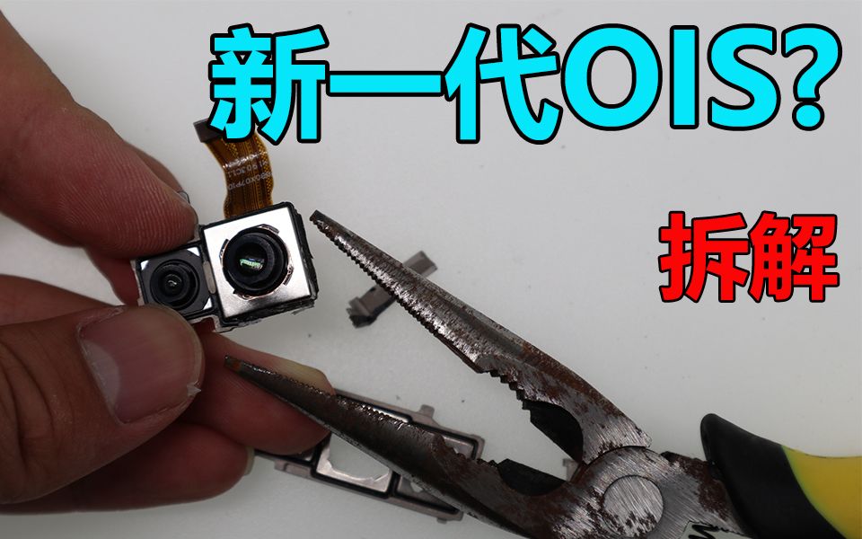大底+光学防抖怎么做到的? 拆解华为P30Pro的主摄像头给你答案 「...