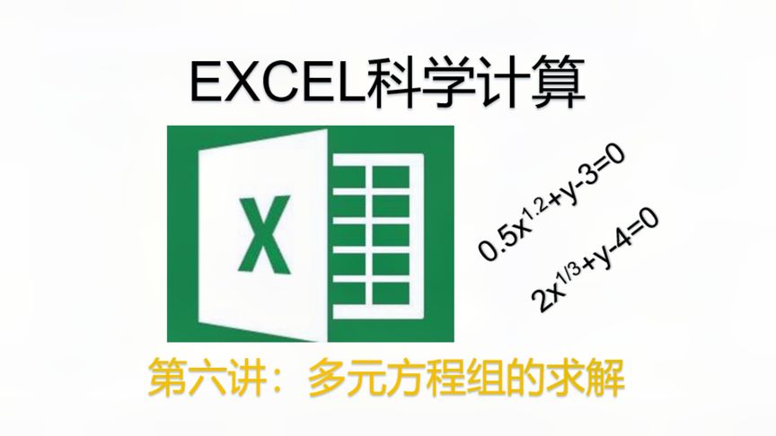 【EXCEL科学计算】第六讲 规划求解计算二元方程组