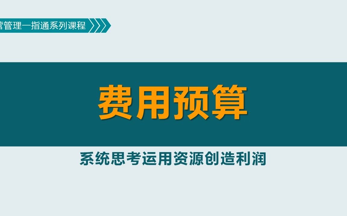 费用预算:为实现财务指标,应如何对运营费用进行预算规划和分析?
