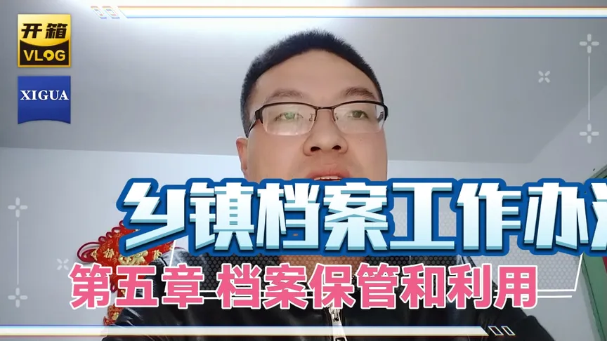 国家档案局18号令:乡镇档案工作办法,第五章档案保管和利用