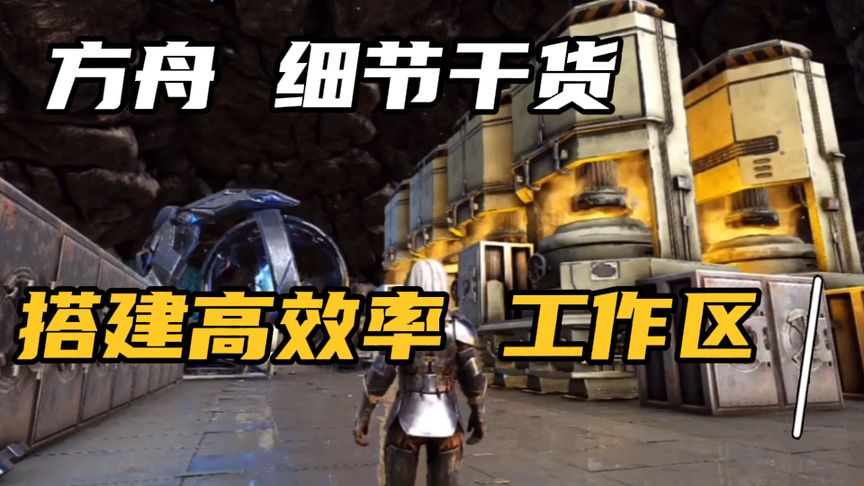 【梦大】方舟生存进化 前中期合理摆放家电搭建高效率工作区干货