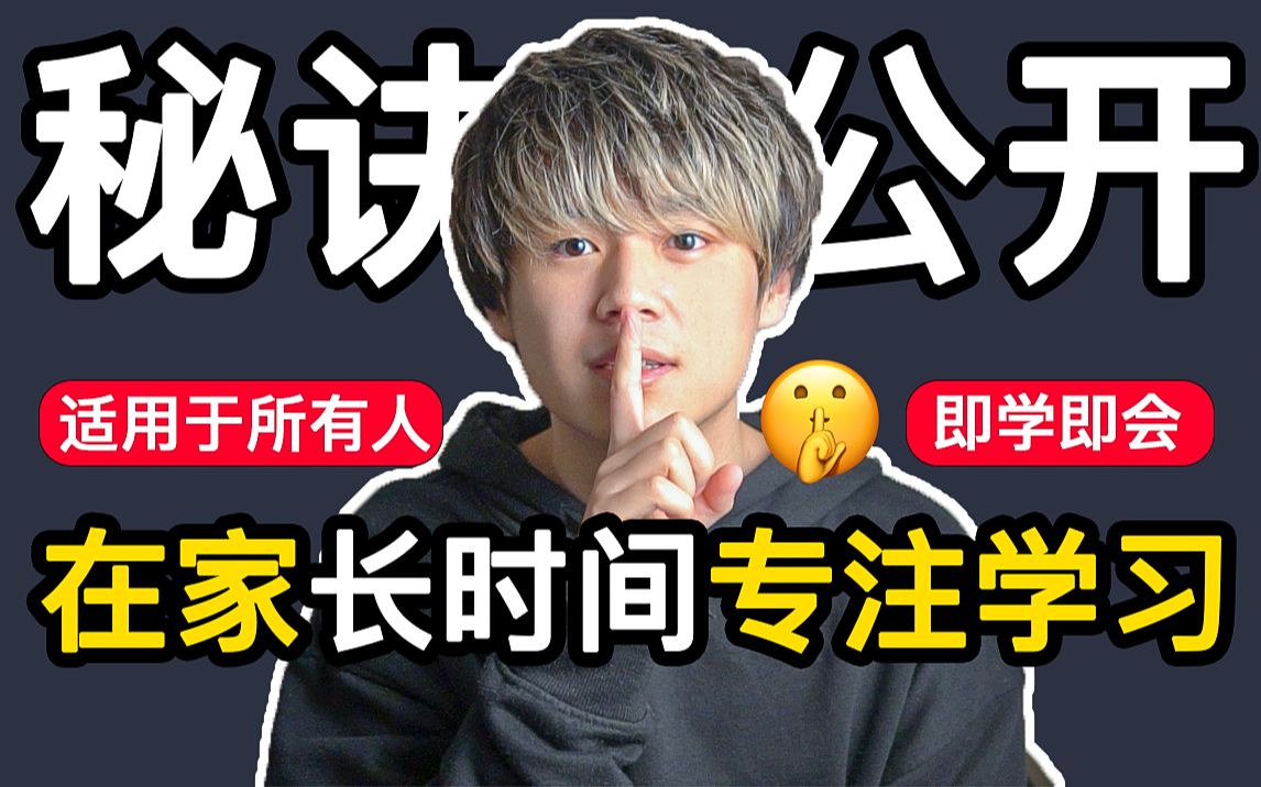 如何在家中长时间专注学习|高度集中|提升学习效率|纯干货