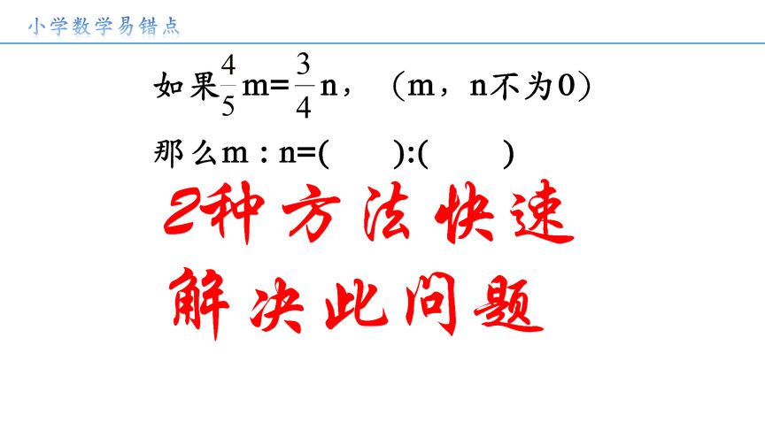 小学数学易错点|内项之积等于外项之积