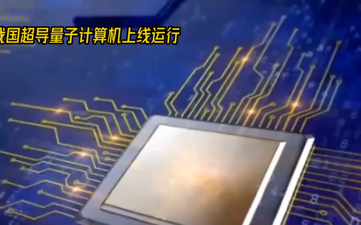 中国超导量子计算机"本源悟空"上线,国产化率超80