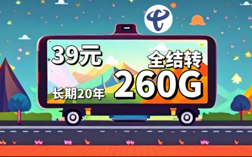 过年回家备张流量卡!那就电信大峰卡:长期39每月260G流量全结转+5G...