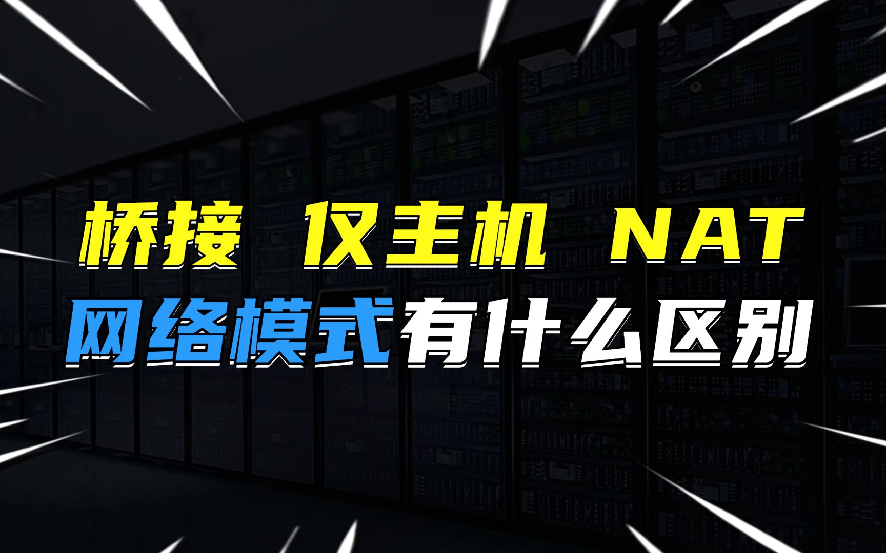 vmware虚拟机桥接、仅主机和NAT网络模式有什么区别?