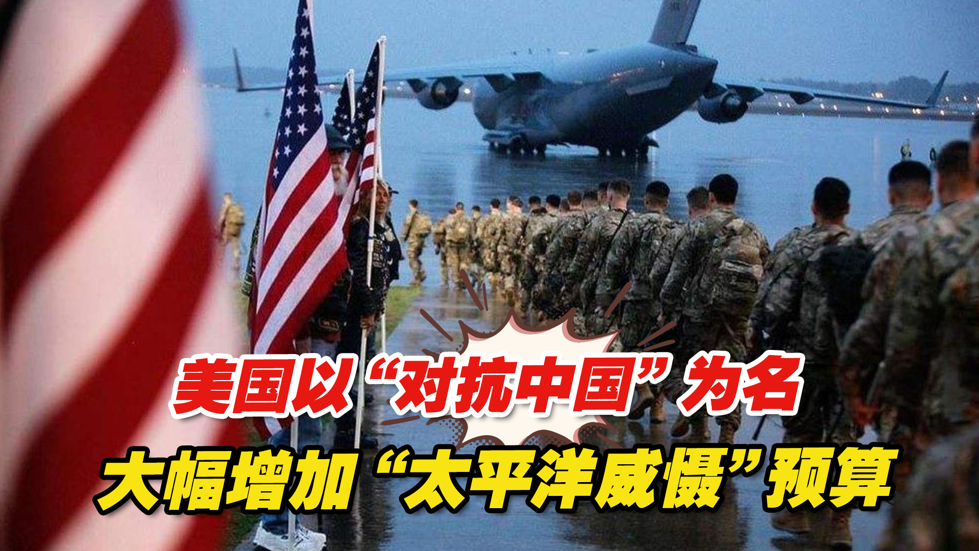 用心险恶!美国以“对抗中国”为名,大幅增加“太平洋威慑”预算