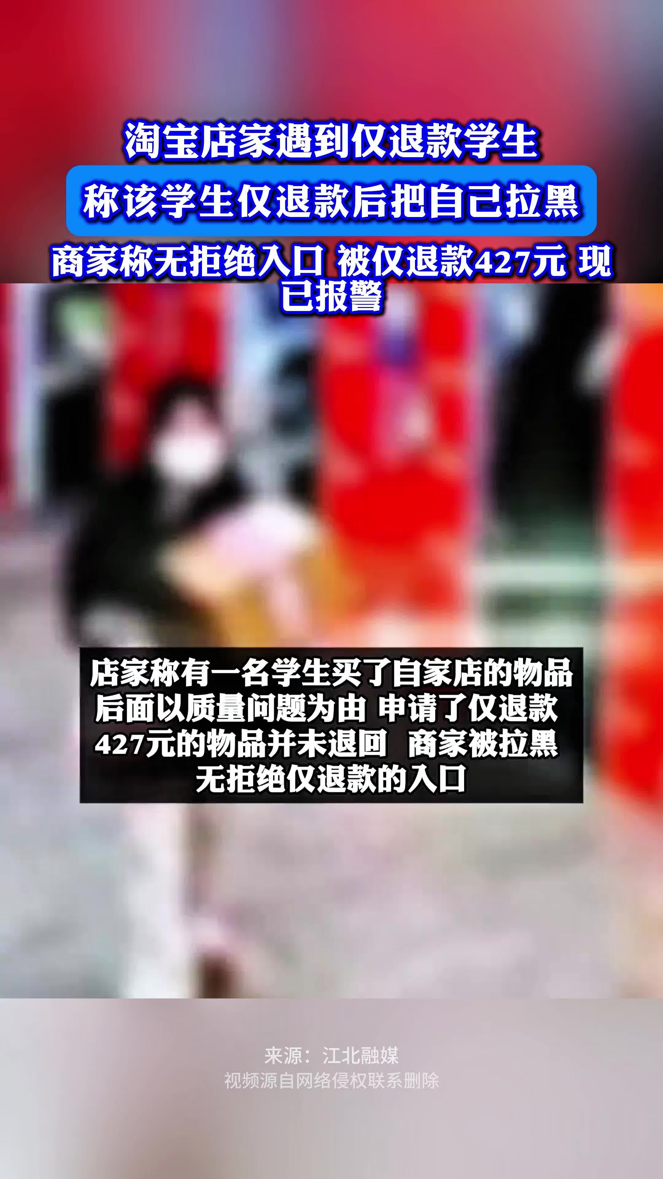 淘宝店家遇到仅退款学生,称该学生仅退款后把自己拉黑。