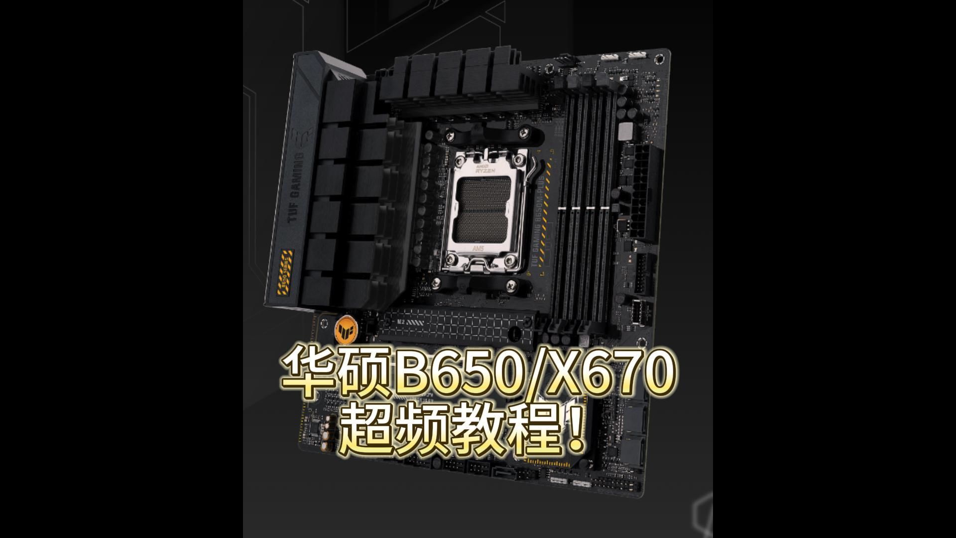 华硕B650/X670超频教程