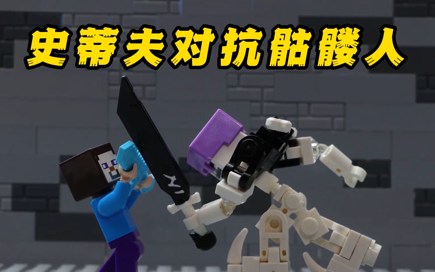 乐高我的世界:史蒂夫为了拯救爱丽克丝孤身前往,最终能否救出?