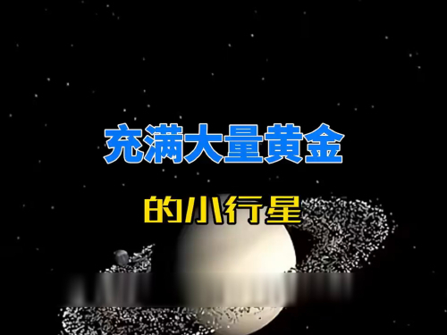 宇宙惊现黄金小行星,储量达万亿吨!地球黄金将一文不值?