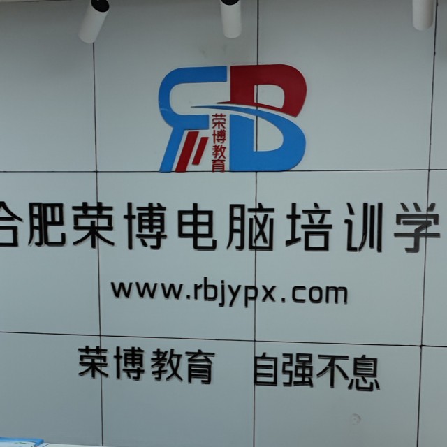 合肥荣博电脑设计培训 