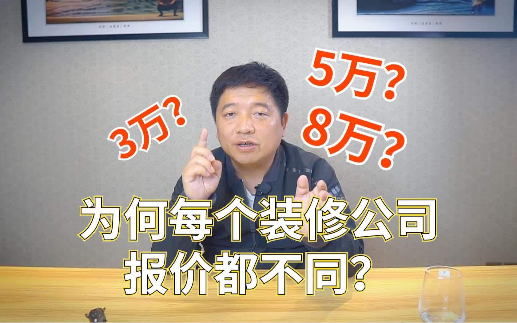 为何每个装修公司报价不同?如何正确比较装修价格?要注意什么?
