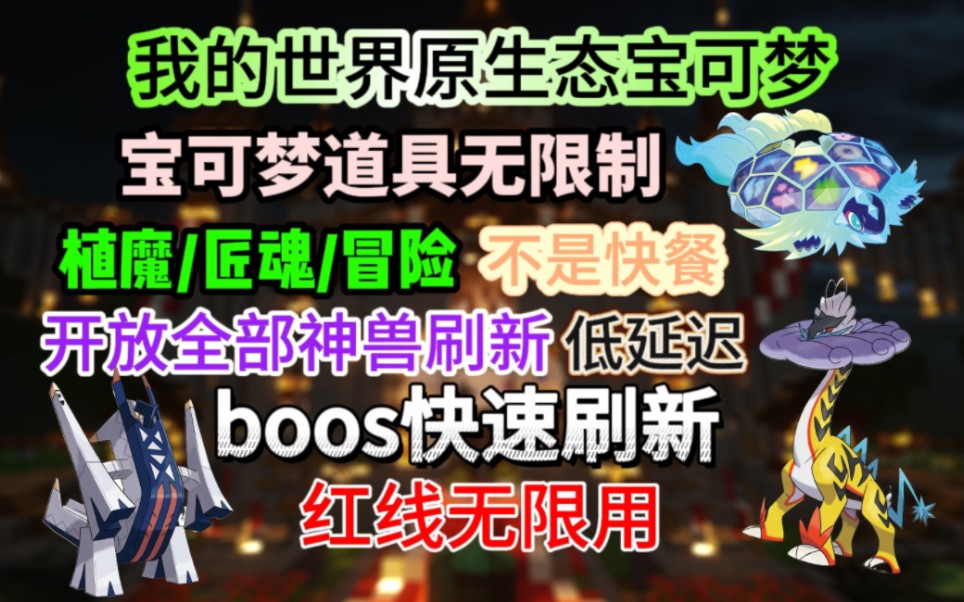 我的世界原生态宝可梦服务器,欢迎您的加入!