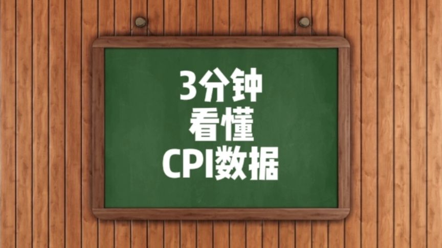 CPI公布,却不懂看?教你3分钟看懂CPI数据!