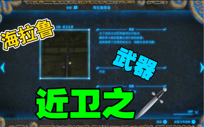 塞尔达传说武器图鉴近卫之剑