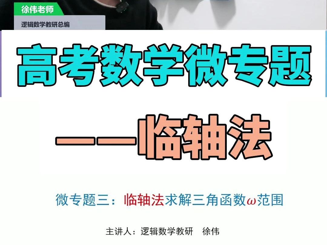 【三角函数】高效“临轴法”求解三角函数w最值