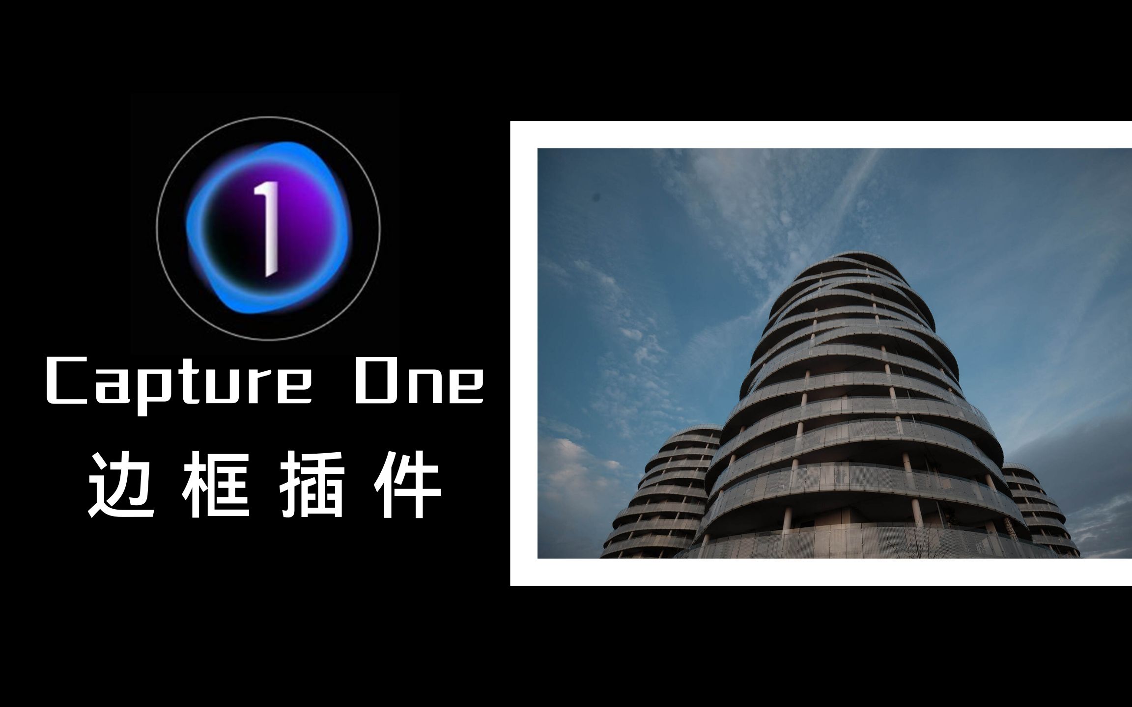 【Capture One 系列精简教程】- 照片白色边框导出插件使用方法 WIN/...