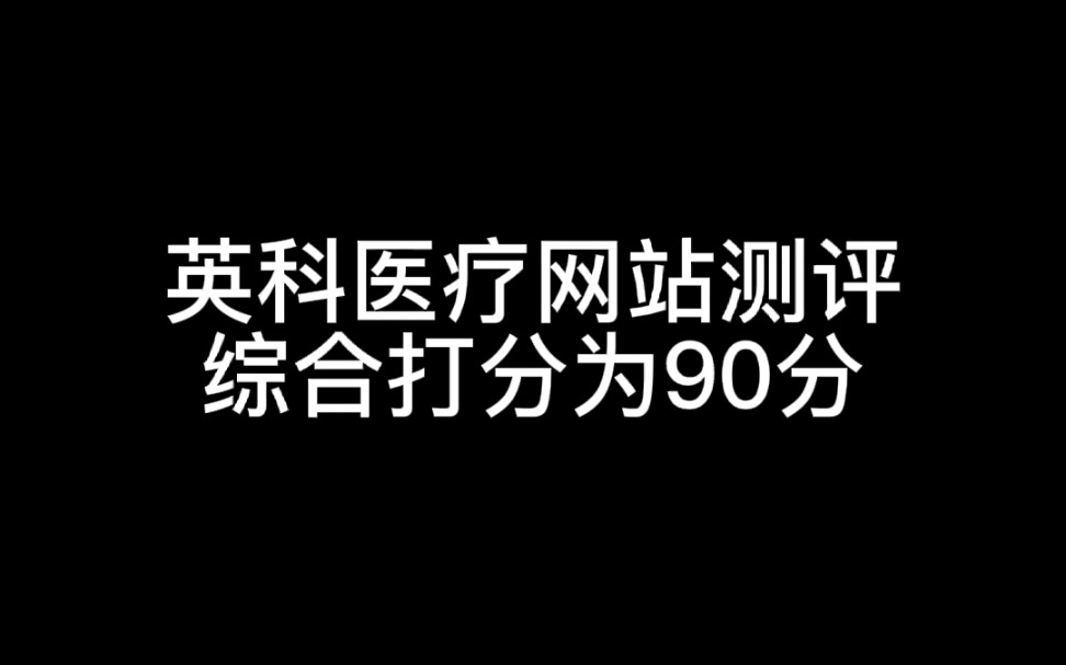 英科医疗网站测评,综合打分为90分