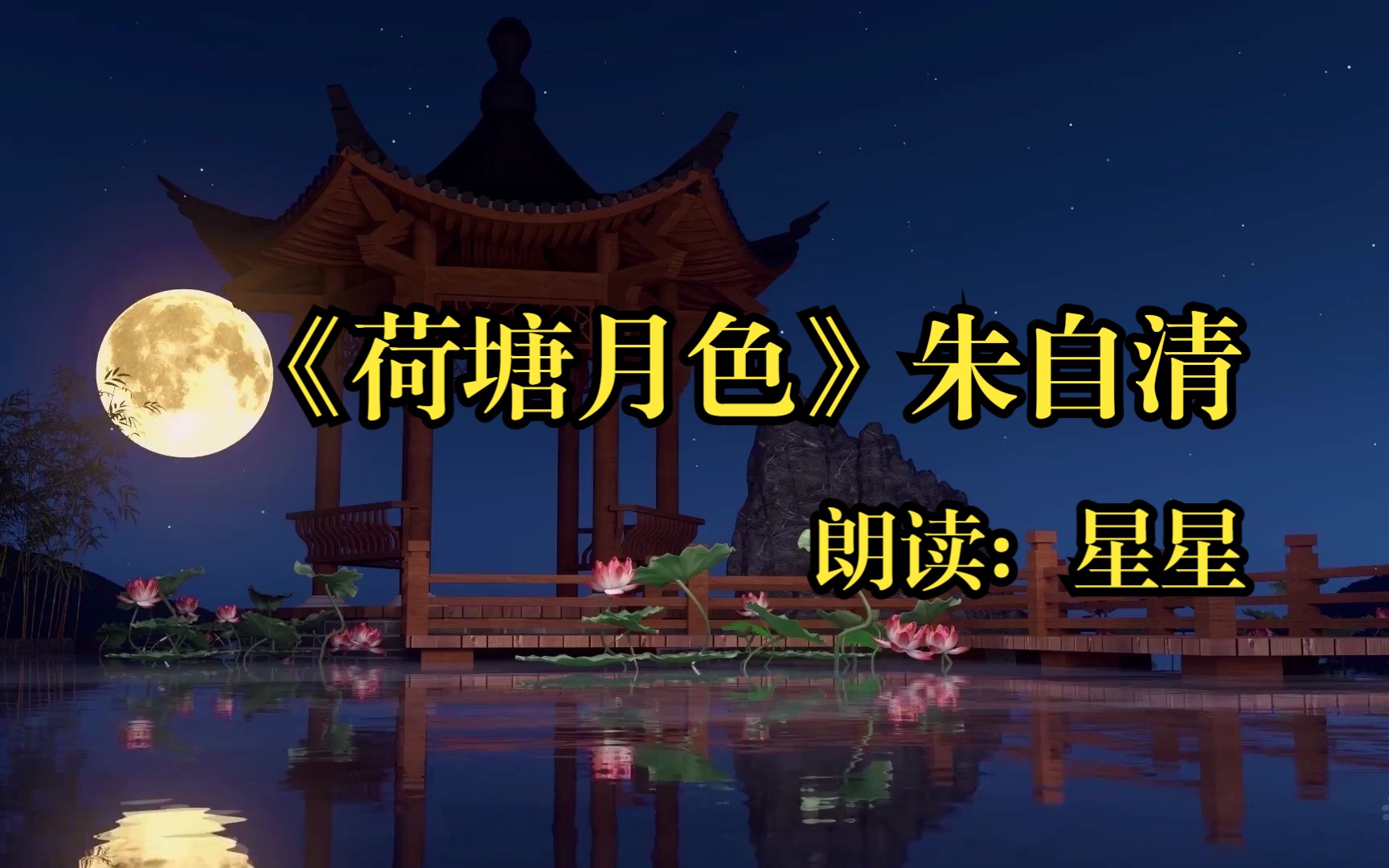 朗读:《荷塘月色》朱自清