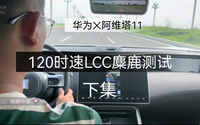 阿维塔+华为,120时速LCC麋鹿测试(躲避多障碍)(二)