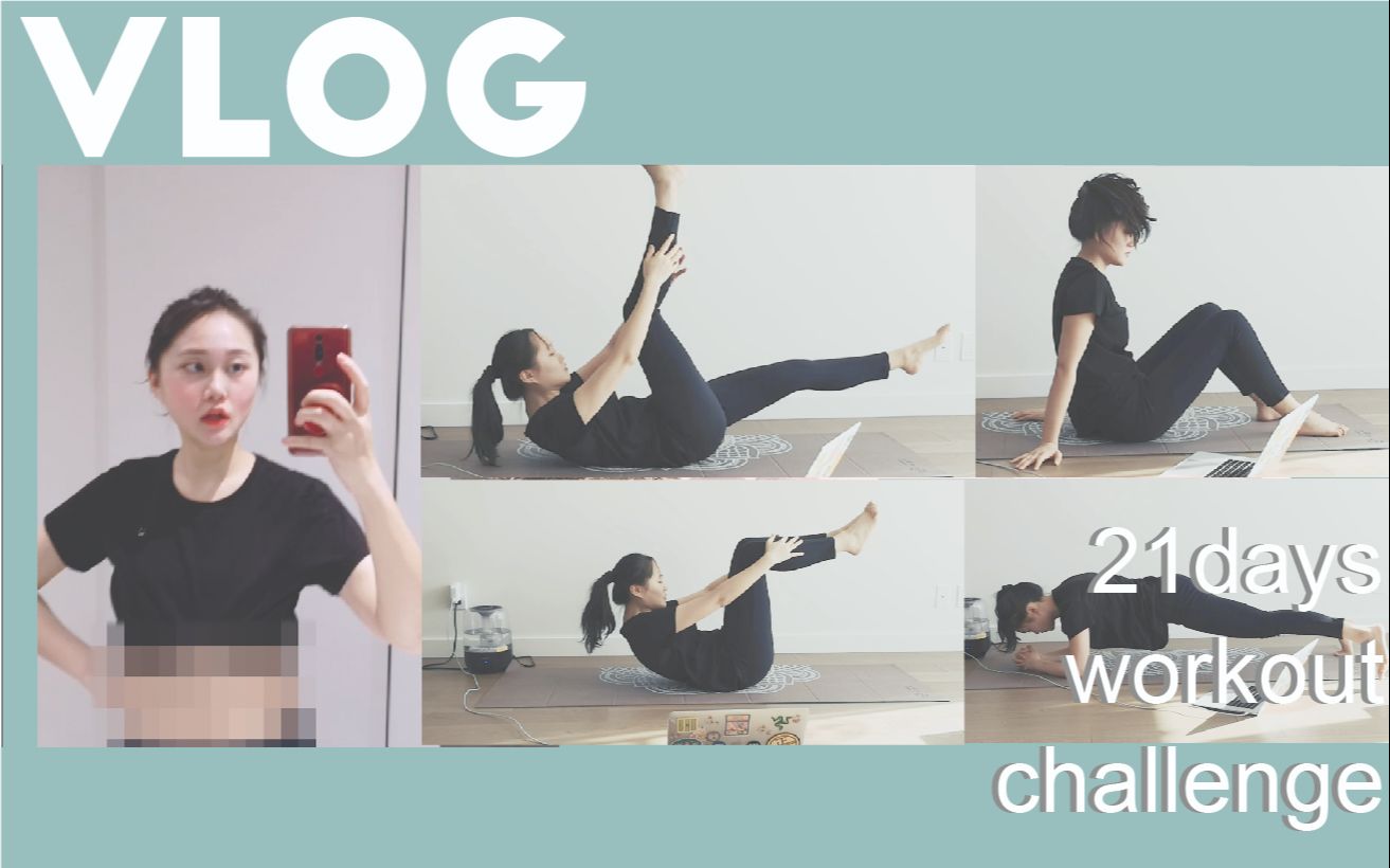 Vlog/21天健身打卡第二天/21天健身计划/马甲线,你快来找我!/瘦身挑战/...