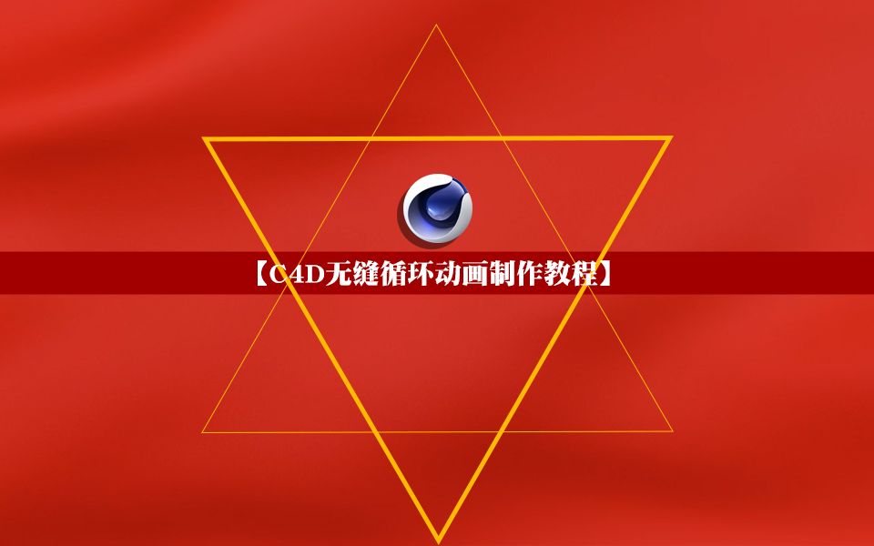 C4D 无缝循环动画制作教程 国旗飘扬无缝皱褶动画 红旗循环动画 红旗...