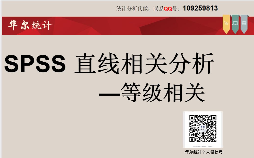 SPSS数据分析-等级资料线性相关分析(spearman等级相关)