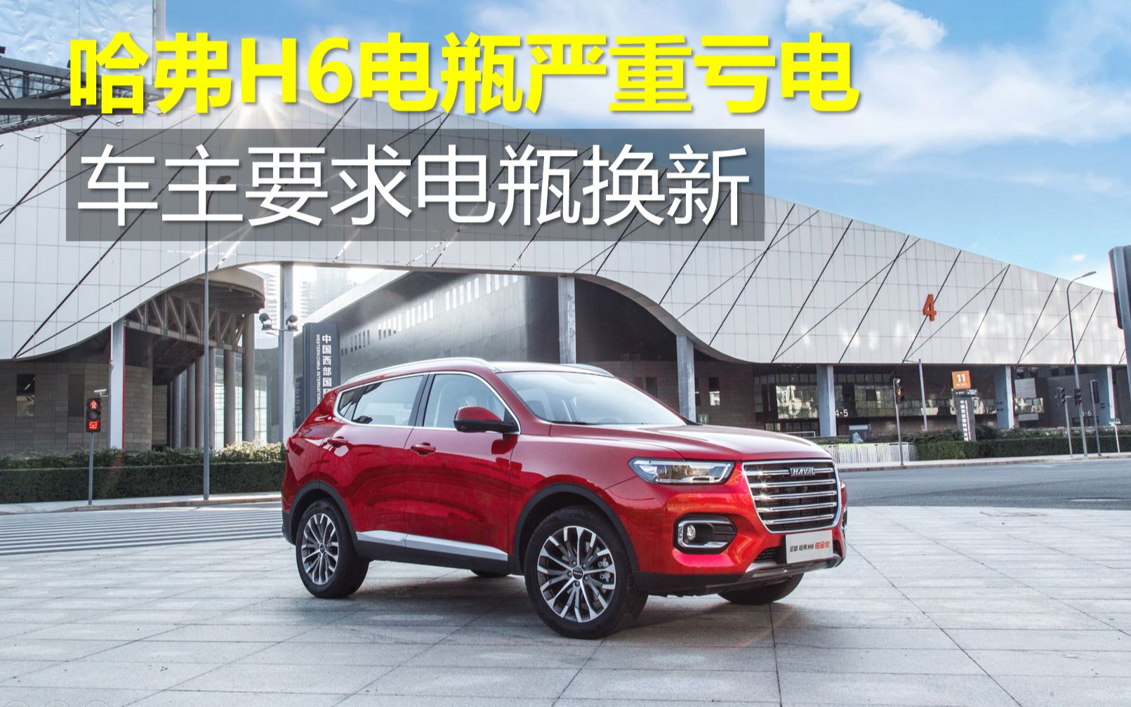 哈弗H6电瓶严重亏电,车主要求电瓶换新