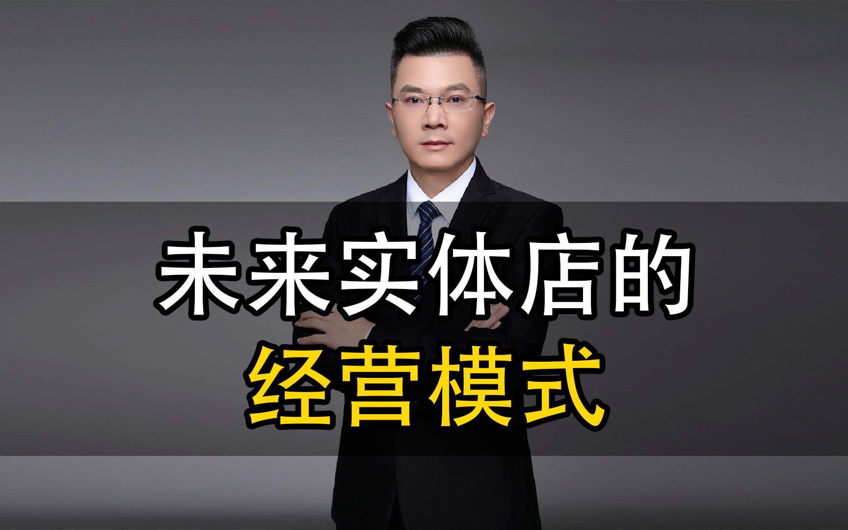 【王利亚】未来实体店的经营模式