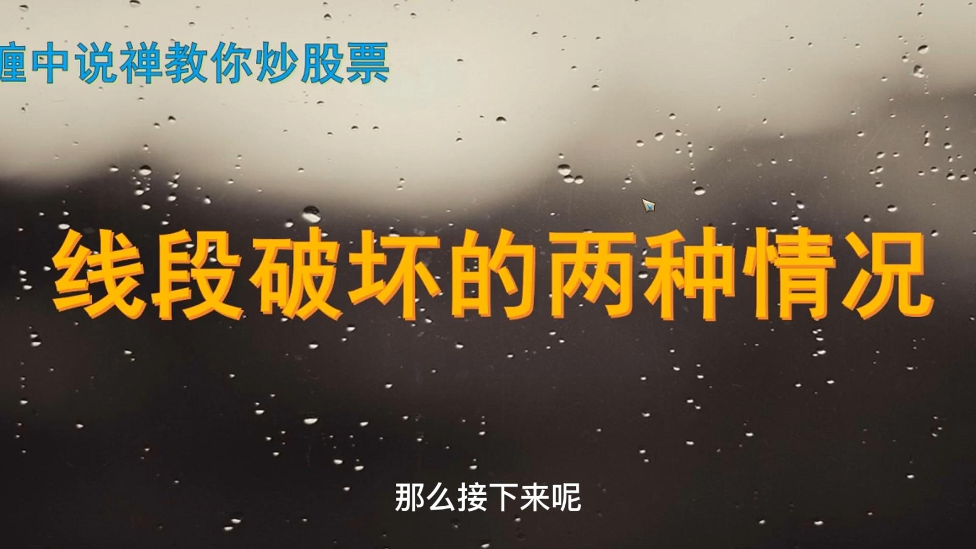 【缠论】第七课:线段破坏的两种情况