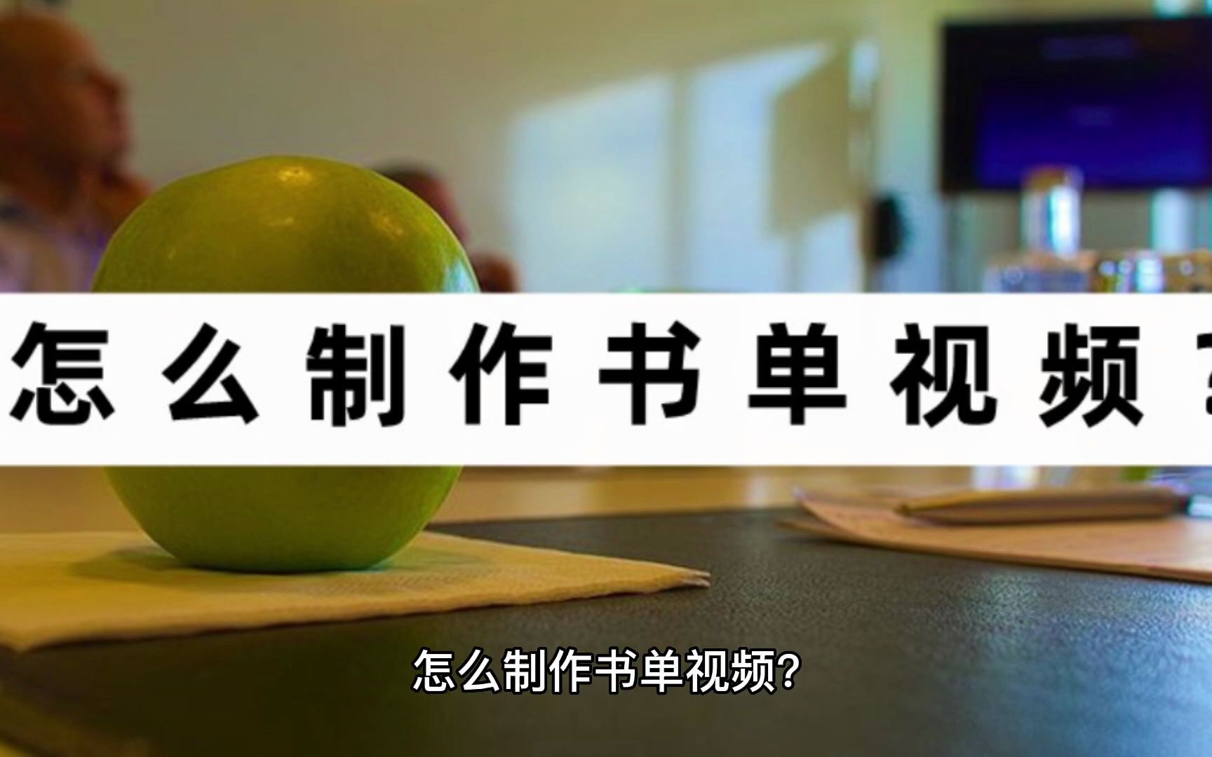 怎么制作书单视频?分享书单的制作步骤