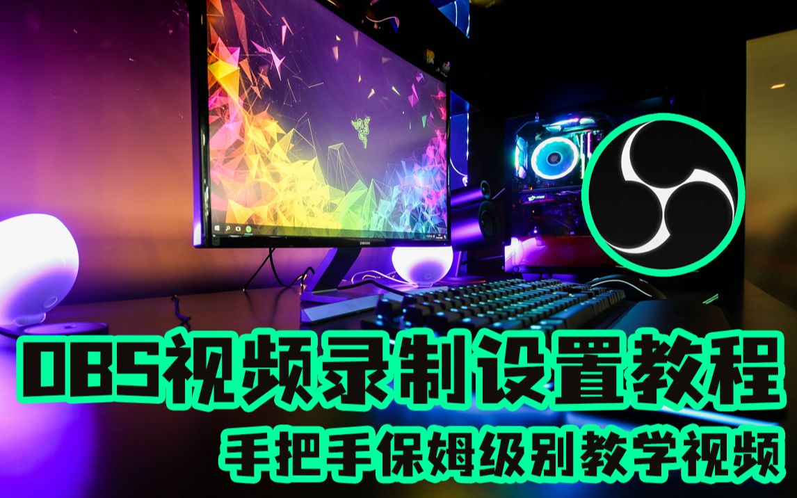 【教程】傻瓜化OBS录屏设置教程,手把手保姆教学教程!如何录游戏...