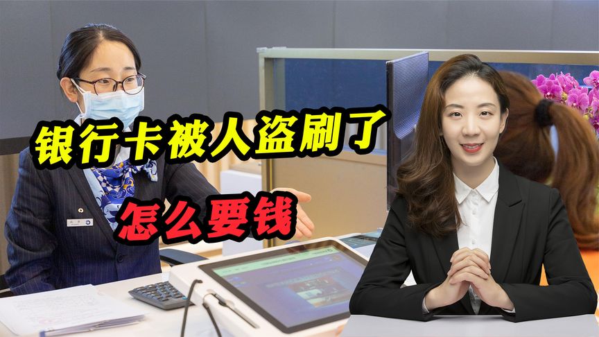 银行卡被盗刷了该怎么办?关于银行卡被盗刷,帮你总结出以下几点