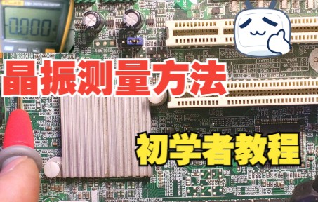 电子电路基础教程:晶振认识测量及在电路中的运用,适合小白。