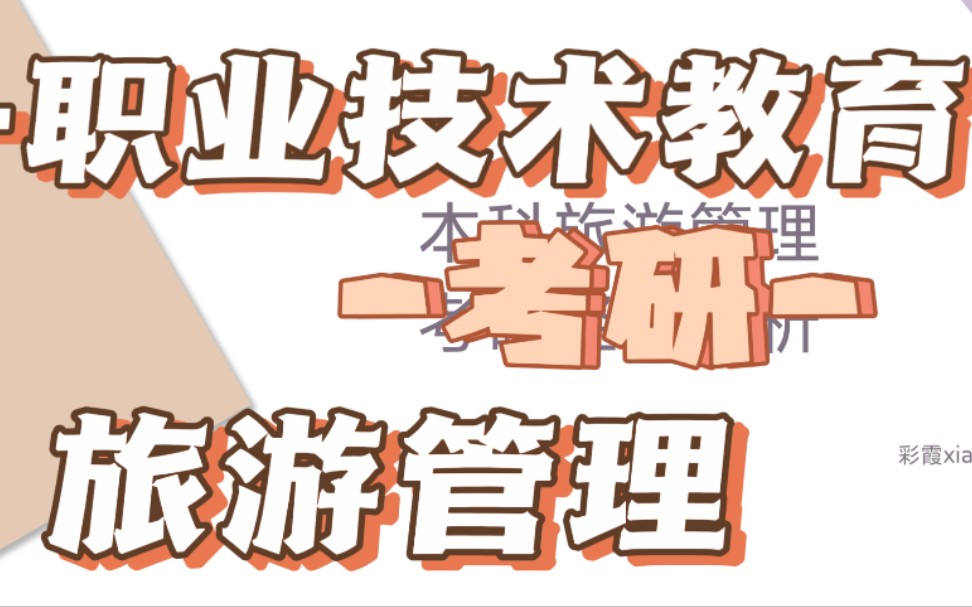 职业技术教育上岸人分享旅游管理考研选择专业和学校问题,个人观点!...