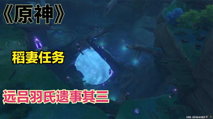 【原神】稻妻隐藏任务,远吕羽氏遗事其三