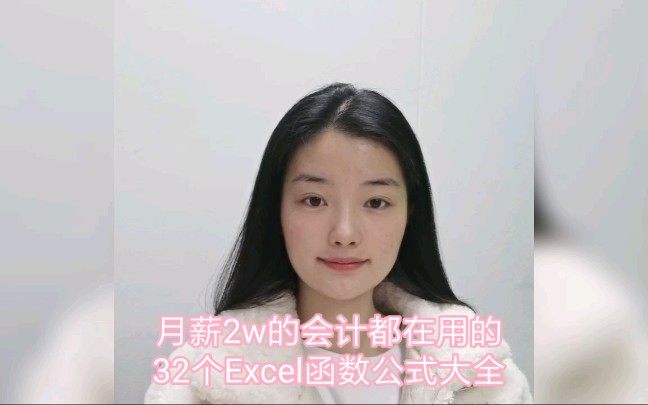 月薪2w的会计都在用的32个Excel函数公式大全,一定要学会,再也不用...